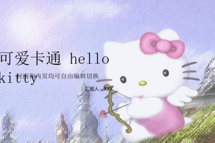 可爱卡通 hello Kitty 通用PPT模板 - 92设计